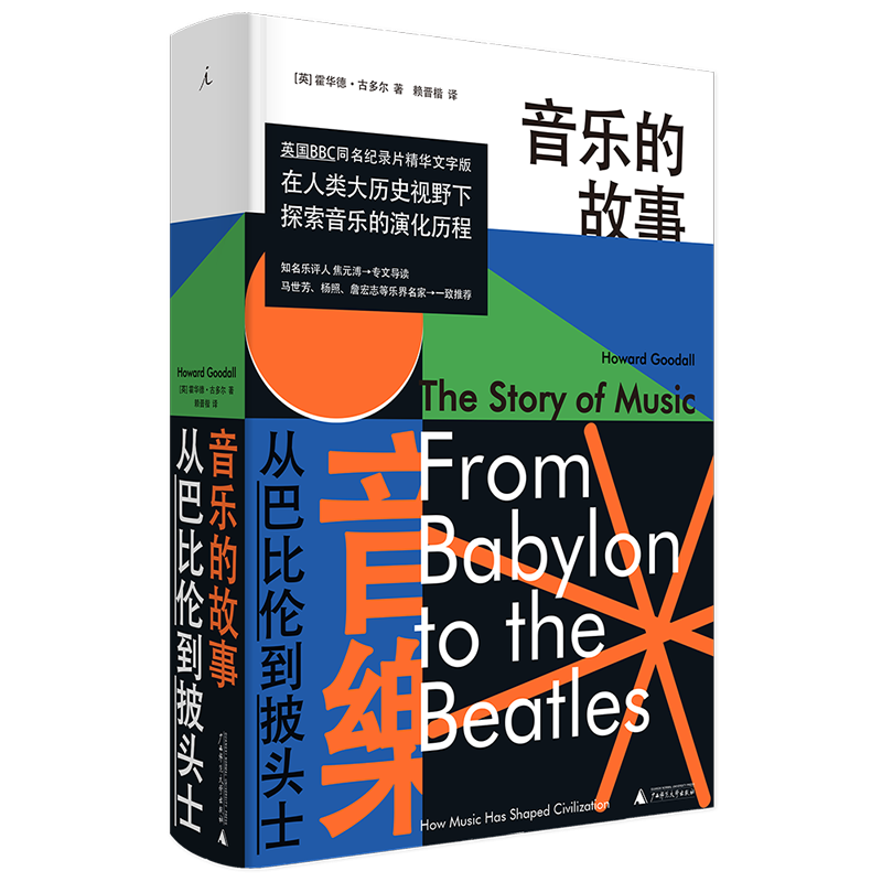 音乐的故事：从巴比伦到披头士