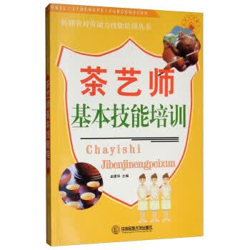 茶艺师基本技能培训 孟建华