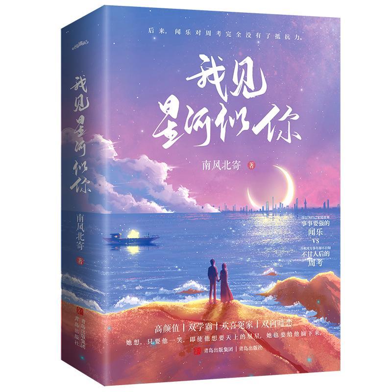 我见星河似你全2册青春文学 图书