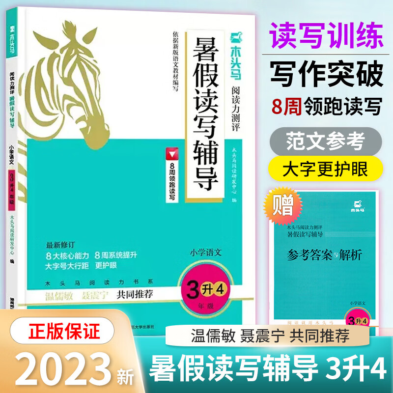 2023木头马暑假读写辅导三3升4四年级语文阅读与写作暑假作业人教版阅读力测评3三年级下册语文暑假阅读理解 3升4年级【语文】 小学三年级