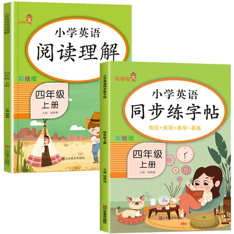 四年级上册英语同步练字帖（规范 美观 易学 易练）小学生4年级上英语衡水体字帖练习同步课本教材字母描红临摹写字帖乐学熊人教版 【2本】英语字帖+英语阅读理解