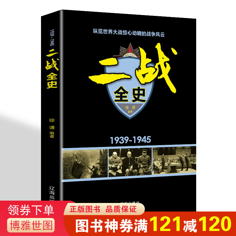 二战全史（辽海版） 抗日战争第二次世界大战一战纪实还原经典战役屋脊大战争形势和战略战术战役军事历史