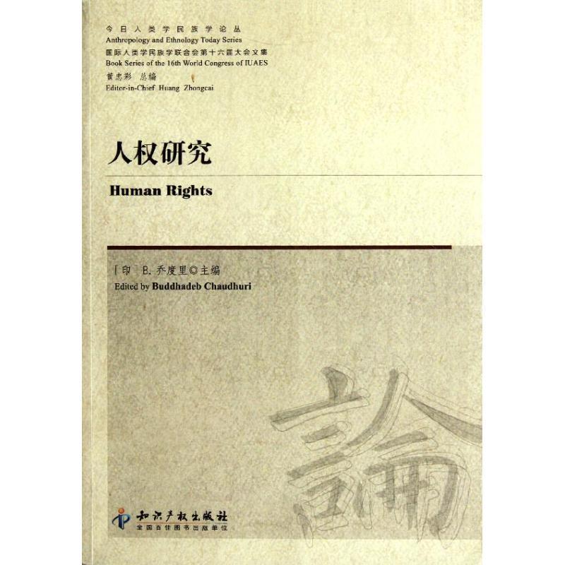 人权研究 (印)B.乔度里【书】