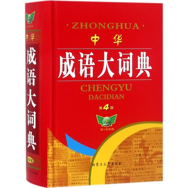中华成语大词典 博古今 主编 字典词典/工具书/汉语字典