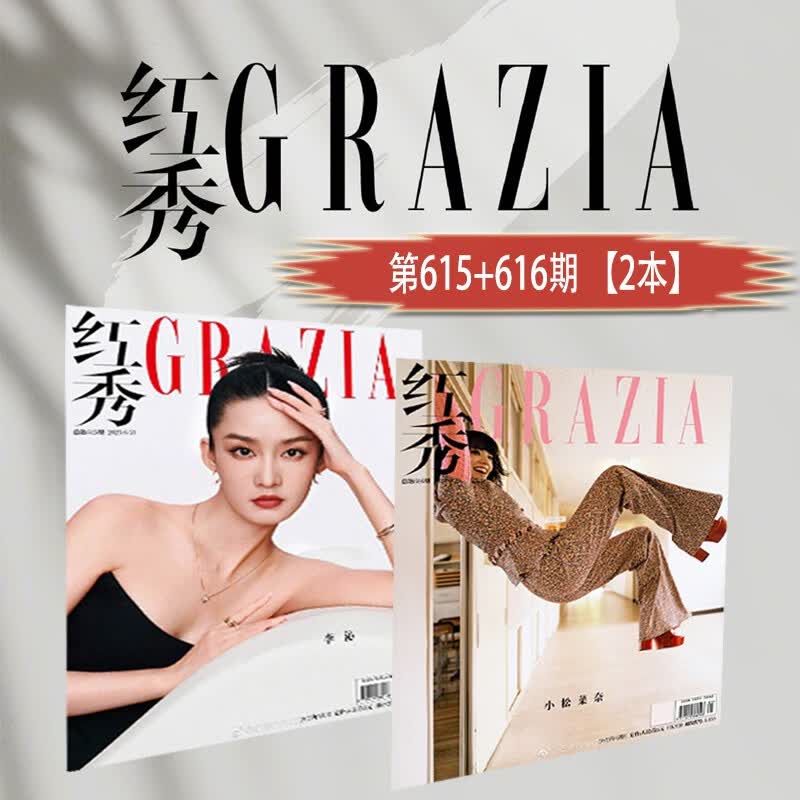 红秀GRAZIA杂志2023年8/7/6月总第622/621/619/618/617/616期宋妍霏/文淇 丁禹兮/杨超越/李庚希/游天翼/杨紫 【2本装】红秀2023年第615+616期