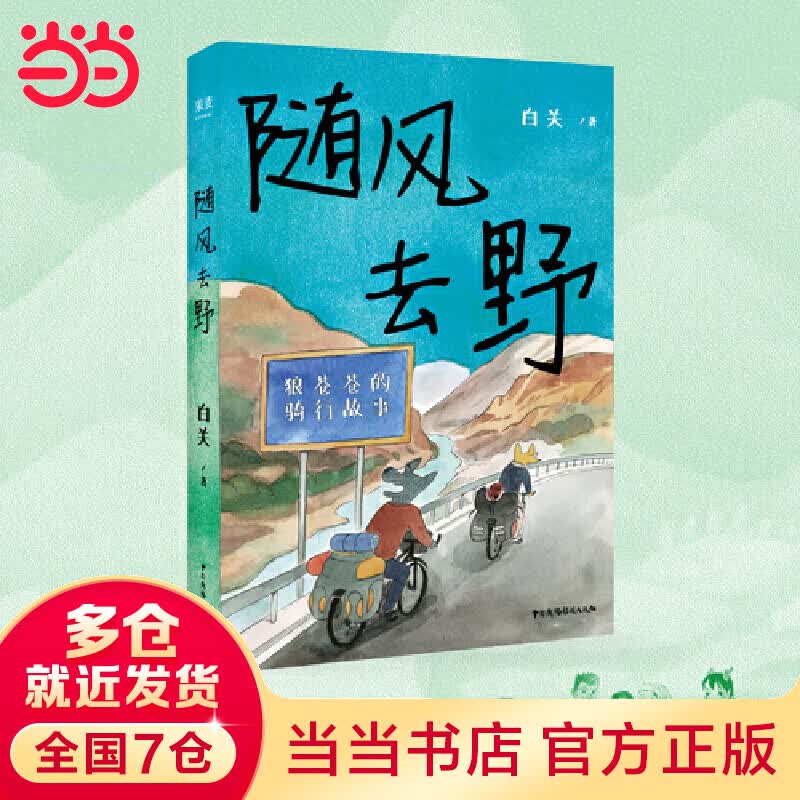 随风去野（说走就走的骑行漫画，一辆自行车骑行中国三年半，遇到野孩子乐队，遇到人生伴侣。不要去找寻意义，去主动与世界相逢）