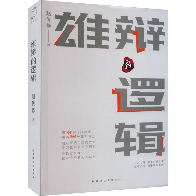 雄辩的逻辑哲学 图书