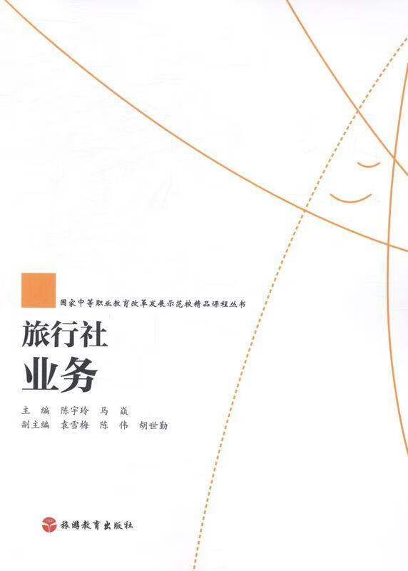 旅行社业务 旅游教育