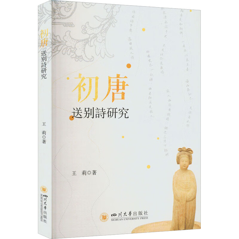 初唐送别诗研究 图书