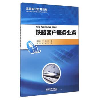 铁路客户服务业务 裴瑞江,李强 编 9787113223625