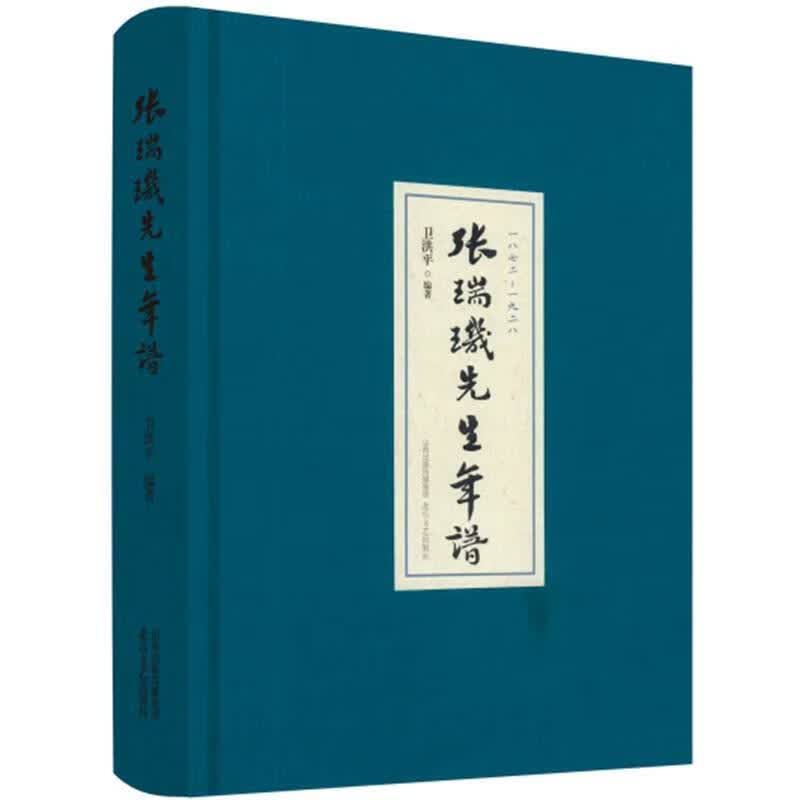 张瑞玑先生年谱