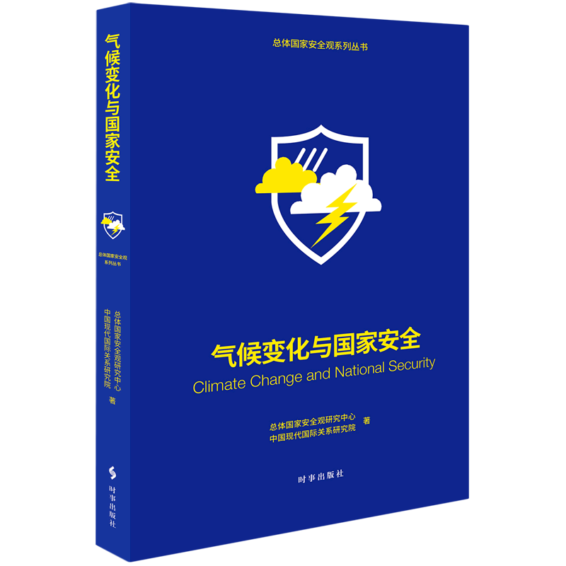 气候变化与国家安全/总体国家安全观系列丛书