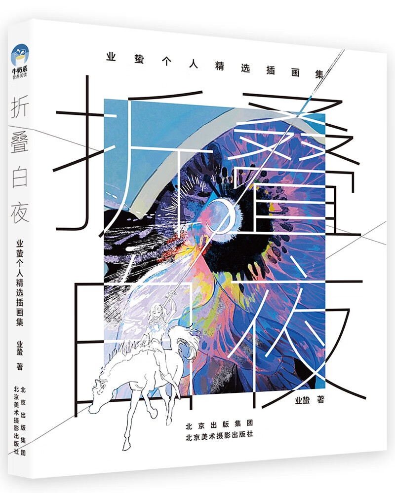 折叠白夜：业蛰个人精选插画集