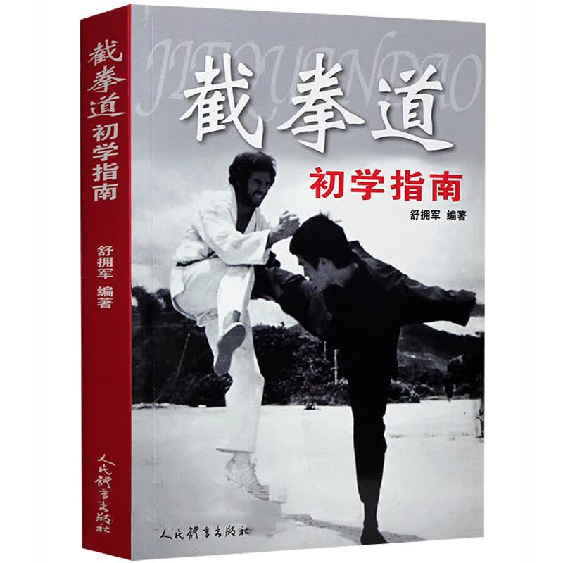 截拳道初学指南 舒拥军著 健身体育运动跆拳道拳击功夫武术教程 武林秘籍武功 截拳道战术应用 人民体育