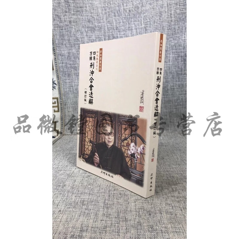 四角方阵刑冲合会透解 （增订版）梁湘润 行卯