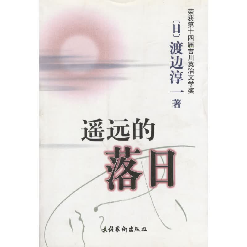 遥远的落日9787503921810