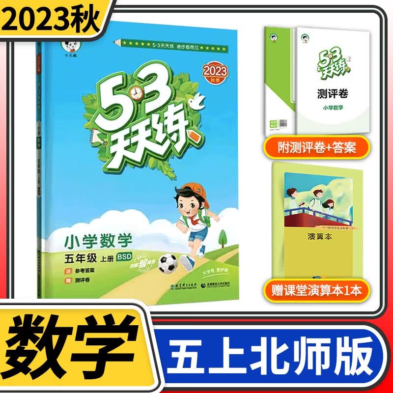 【科目自选】5.3天天练五年级 曲一线小儿郎小学五三53天天练5年级教材同步训练练习册教辅辅导资料书 五年级上册数学北师大版