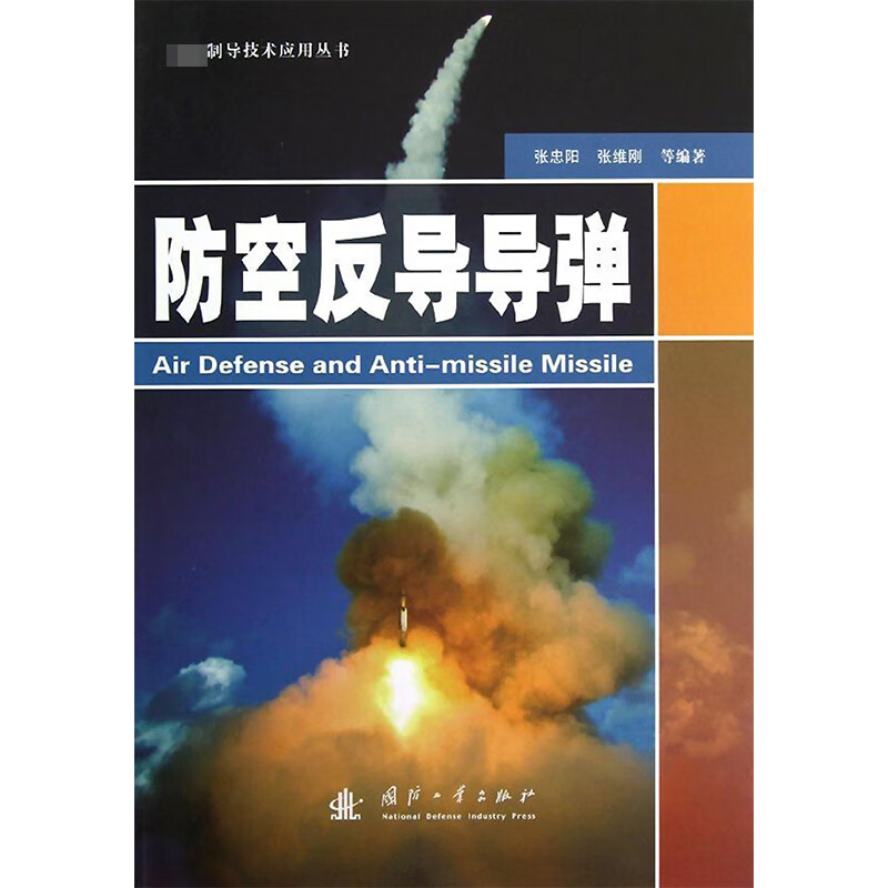 防空反导导弹