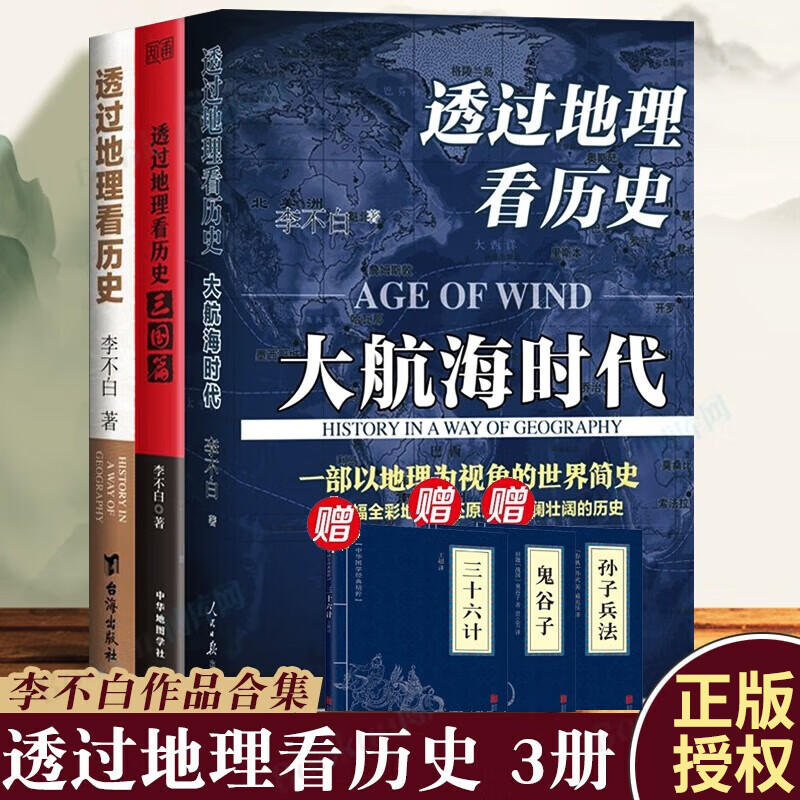 【可自选F/8】李不白 透过地理看历史 三册 中国历史上下五千年 大历史地理 从通过地理看历史面孔 地缘关系一目了然 历史事件典故 中国古代历史地理书籍 共3本 透过地理看历史+三国篇+大航海时代