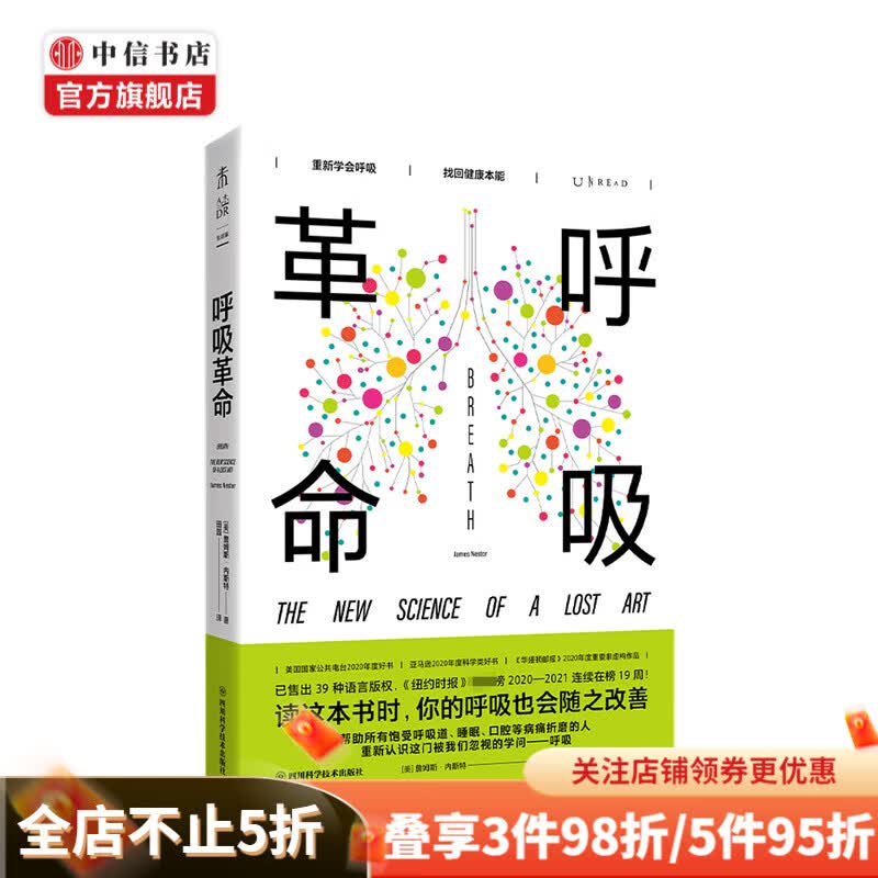 呼吸革命 詹姆斯·内斯特 著 中信书店