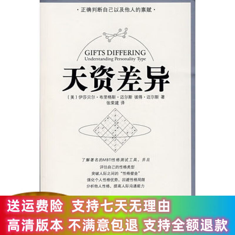 定制款 天资差异 伊莎贝尔·布里格斯 重庆出版社 成功心理学 .