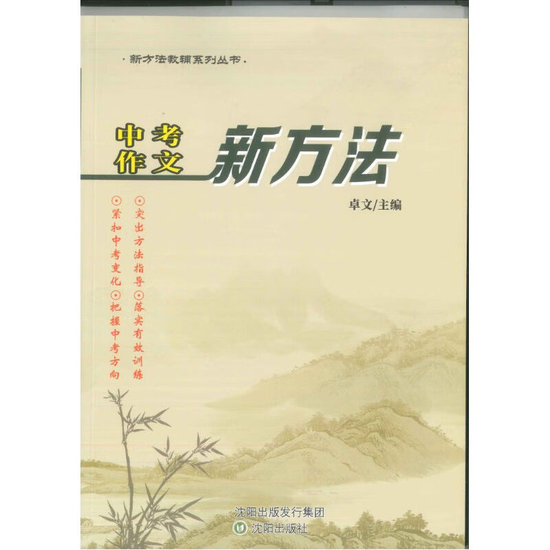 2022版中考作文新方法 新方法作文 中考作文 卓文主编精印版