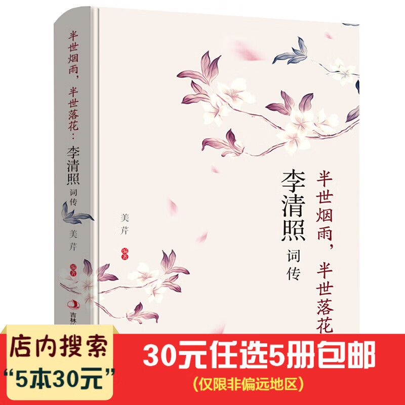 5本30元】李清照词传 半生烟雨 半世落花 千古才女的诗词一生 中国古典文学人物传记诗词歌赋