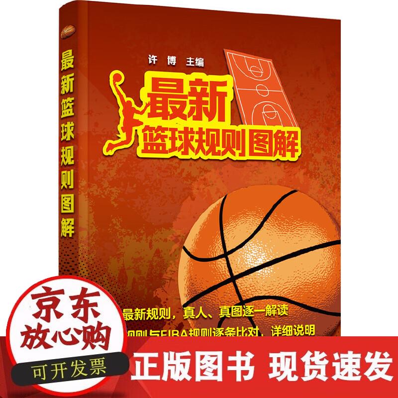 【现货】篮球规则图解