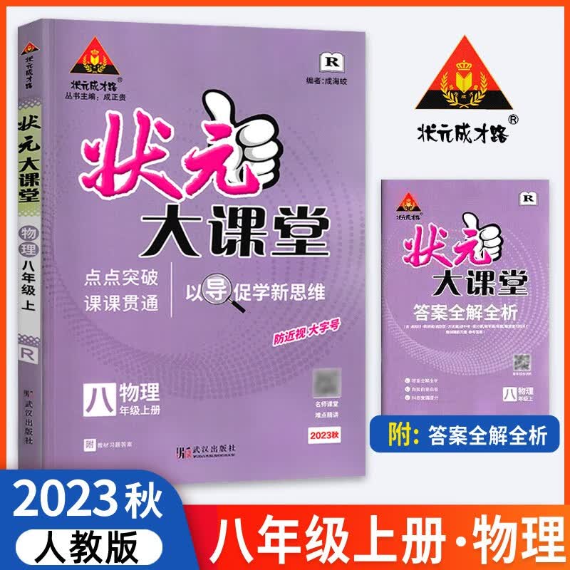 2023秋版状元成才路状元大课堂初中八年级上册物理人教版含答案全解全析共2册