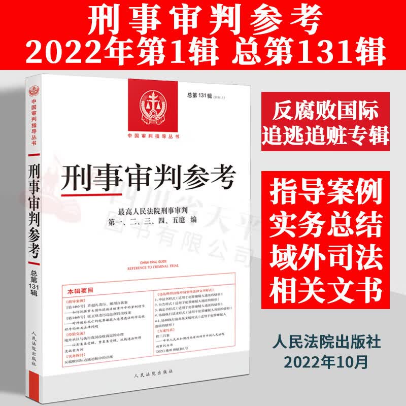 【现货速发】刑事审判参考131 2022年第1辑 总第131辑 人民法院出版社 9787510935404