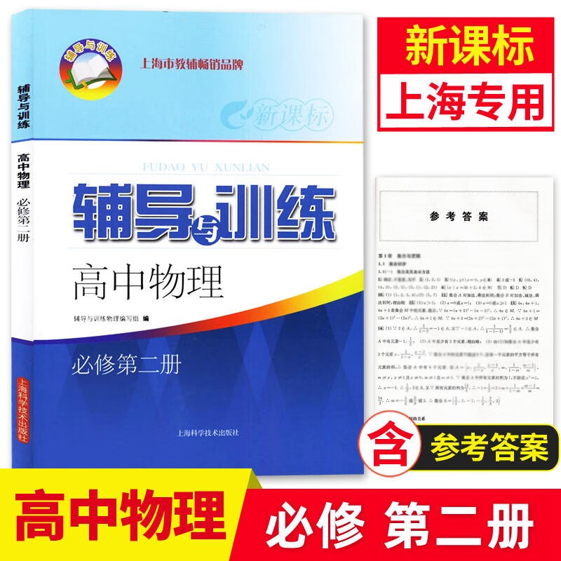 2023 新思路辅导与训练 高中物理 必修2第二册 高一下\/高一年级第二学期 沪教版 上海科学技术出版社