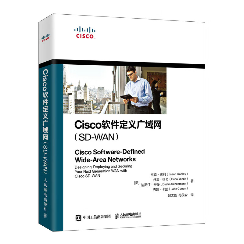 Cisco软件定义广域网（SD-WAN） 168-1-4~9787115582072