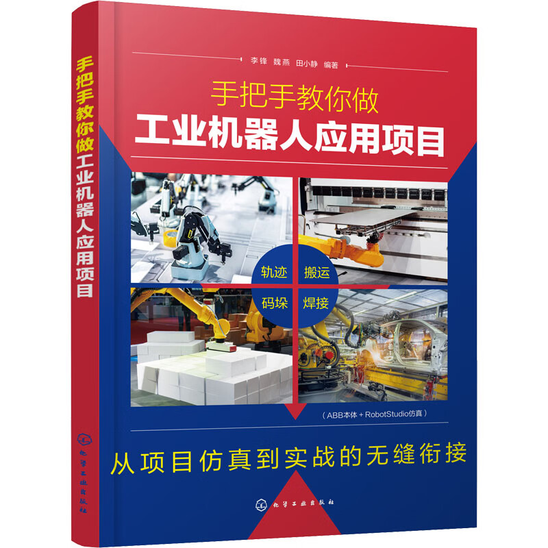 手把手教你做工业机器人应用项目 图书