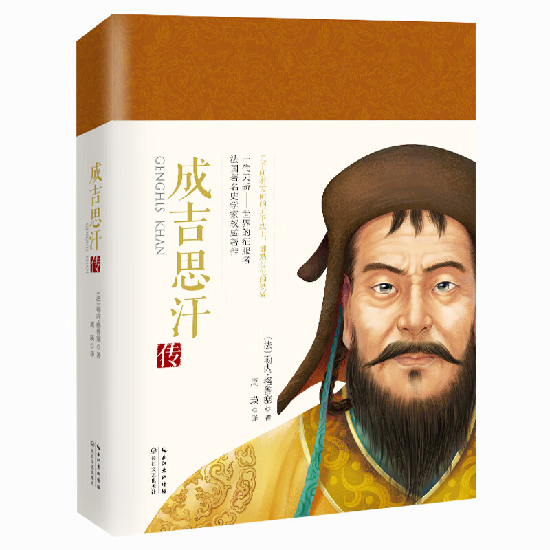 成吉思汗传（历史学家代表作！）