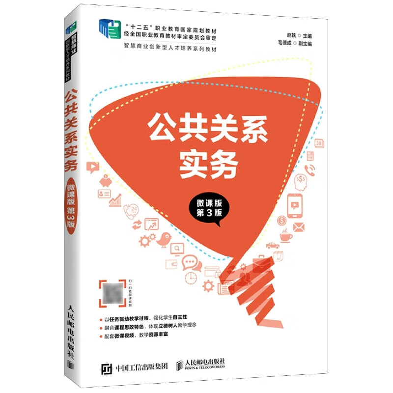 公共关系实务(微课版第3版智慧商业创新型人才培养系