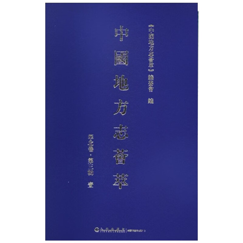 中国地方志荟萃:第三辑:壹:华北卷（全12册）