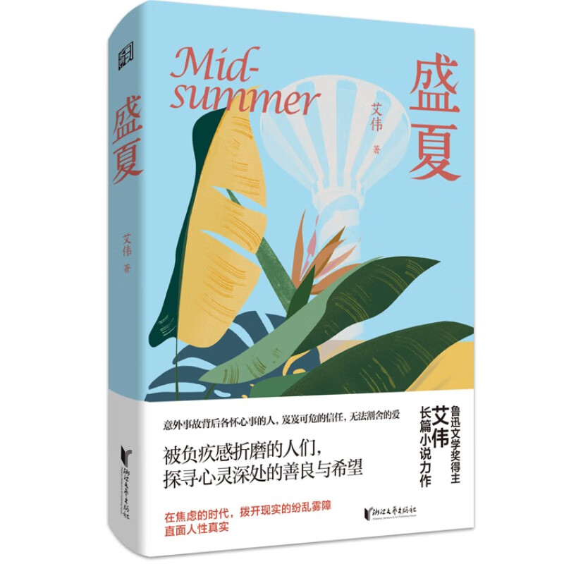 盛夏（艾伟作品系列）
