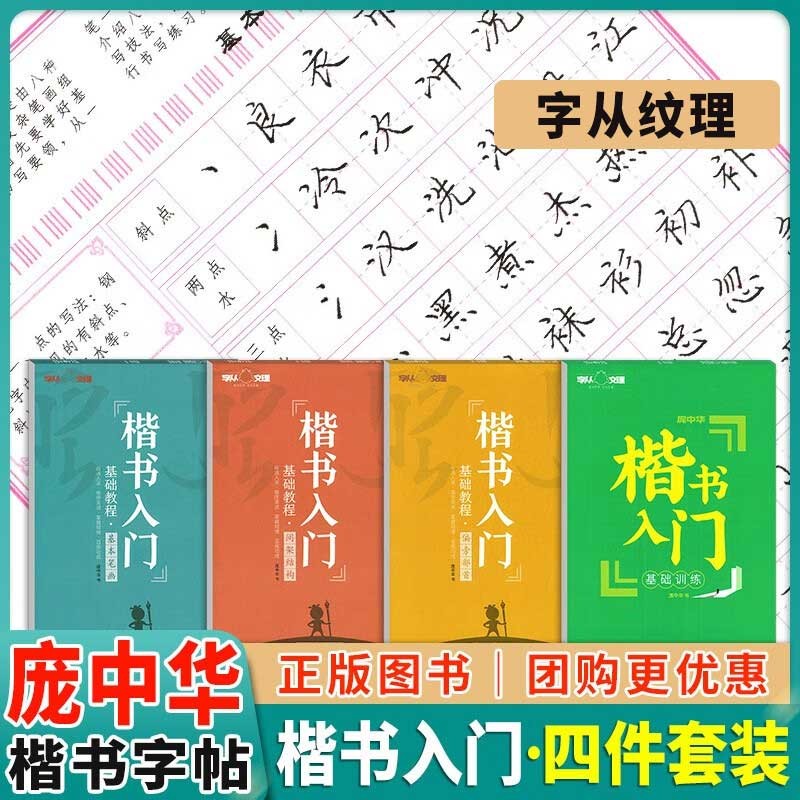 2023新版庞中华楷书入门基础教程训练间架结构基本笔画偏旁部首硬笔书法字帖基本笔画初学者正楷偏旁部首结构成人大学生楷书教程钢笔练字贴临摹 楷书入门基础训练+间架结构+基本笔画+偏旁部首