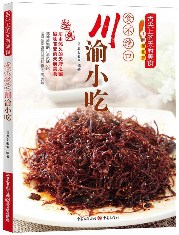 食不绝口川渝小吃