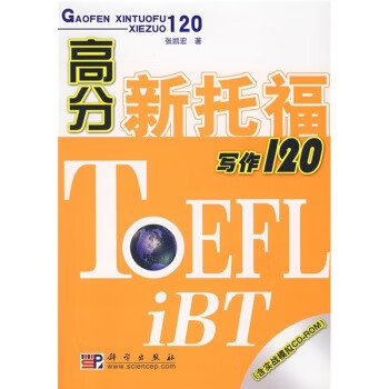 高分新托福写作120(含光盘）