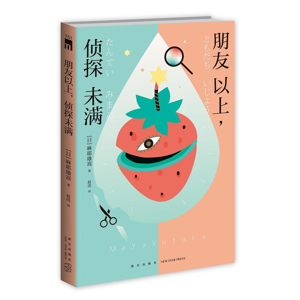朋友以上，侦探未满 （麻耶雄嵩作品，伊贺之乡俳句比拟杀人×护城河幽灵之谜×高中合宿集训杀人事件）