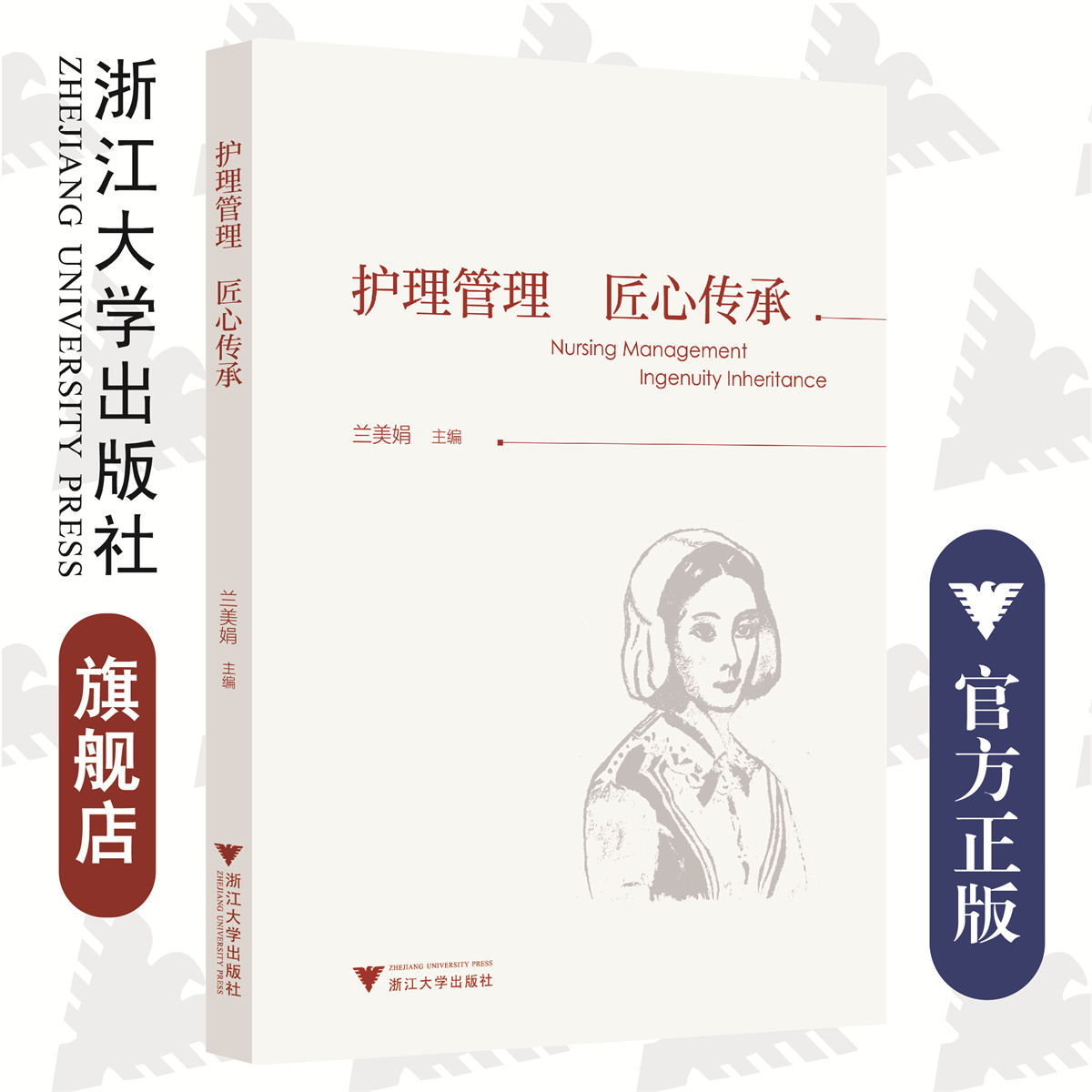 护理管理 匠心传承