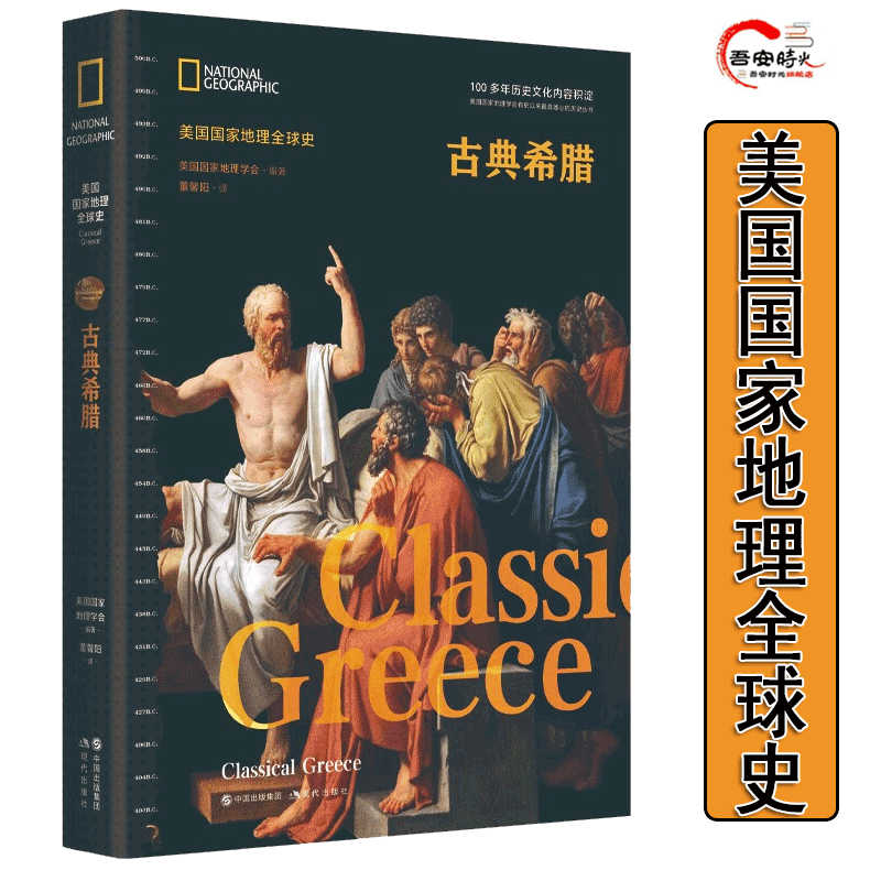 【官方旗舰店】美国国家地理全球史 古典希腊