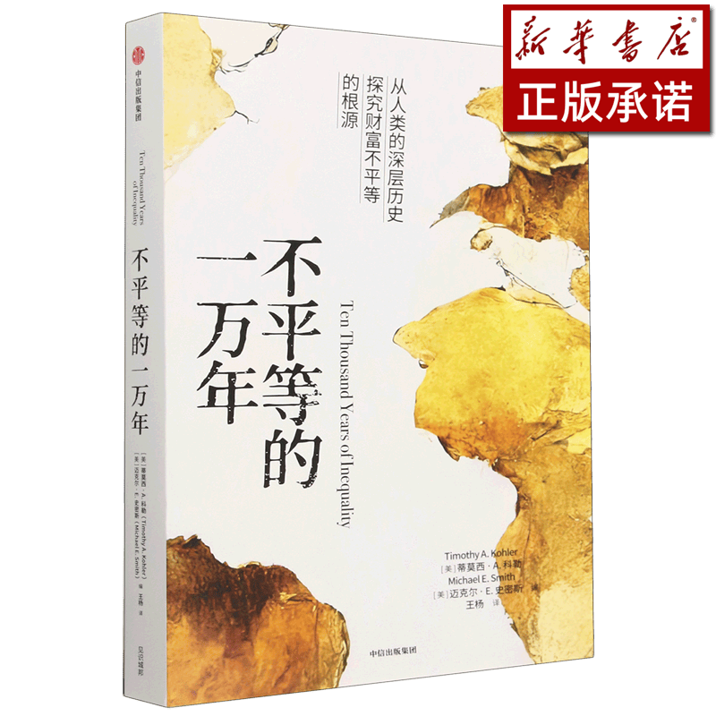 不平等的一万年