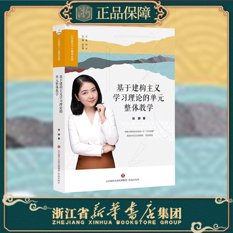 新华 基于建构主义学习理论的单元整体教学小学语文十大青年名师 徐颖杨伟张慧泉梁广堂 教育 初等教育语文阅读 图书籍