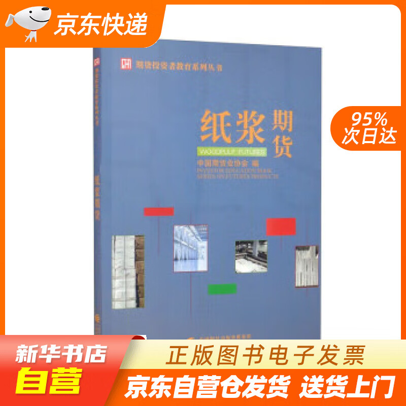 纸浆期货 中国期货业协会 中国财政经济出版社