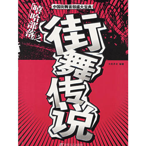 嘻哈部落之街舞传说【好书】