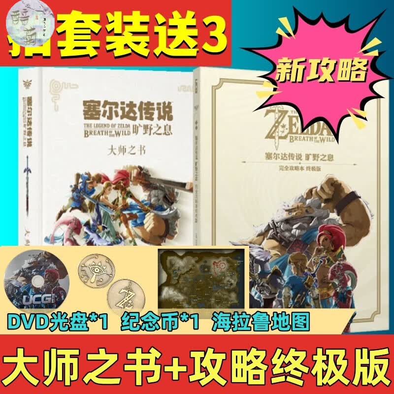 【防损】塞尔达传说大师之书设定集荒野之息传说旷野之息大师之书读库UCG神设定 2册大师之书攻略 版+3样