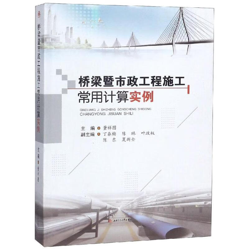桥梁暨市政工程施工常用计算实例