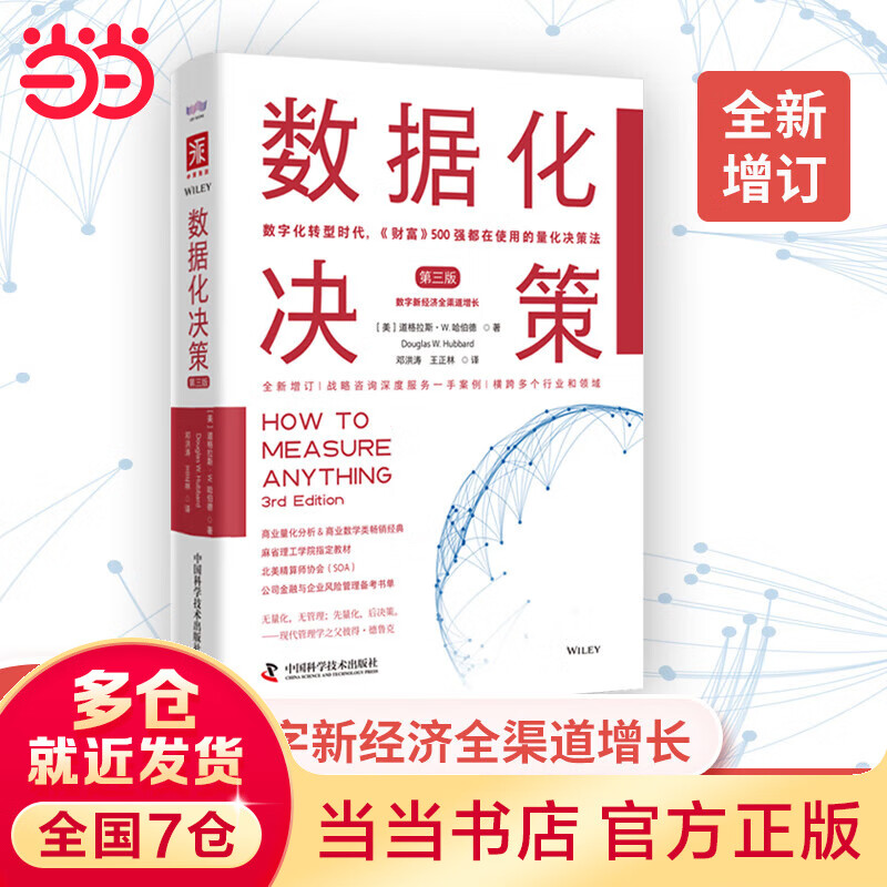 数据化决策（第三版）：数字化转型时代，《财富》500强都在使用的量化决策法